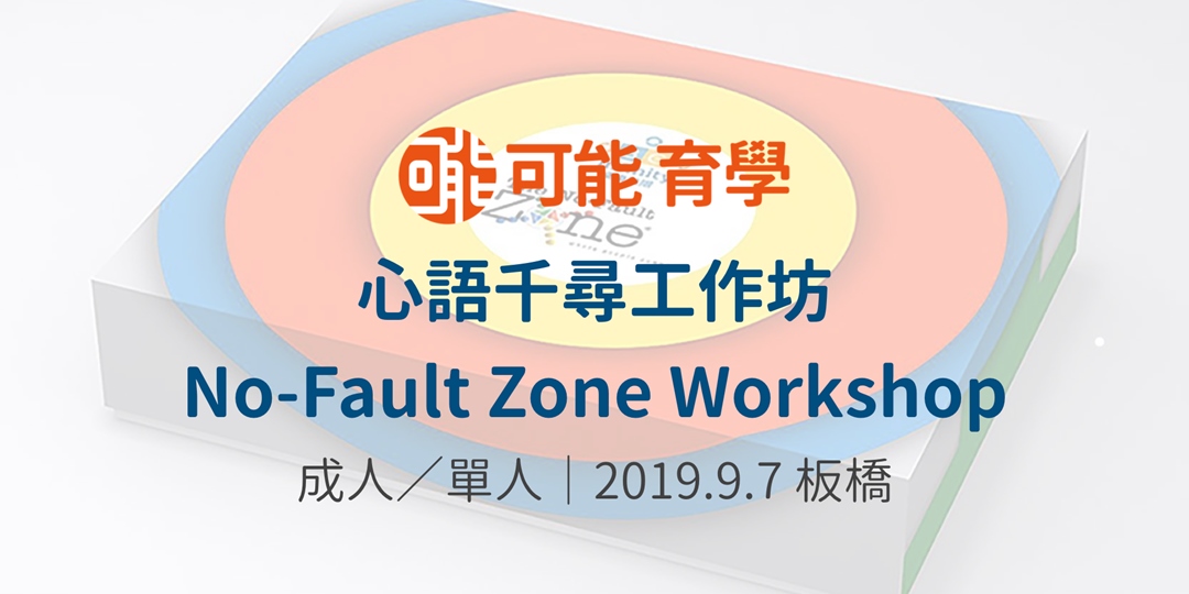 可能育學｜No-Fault Zone 心語千尋工作坊（下午加場）｜Accupass 活動通