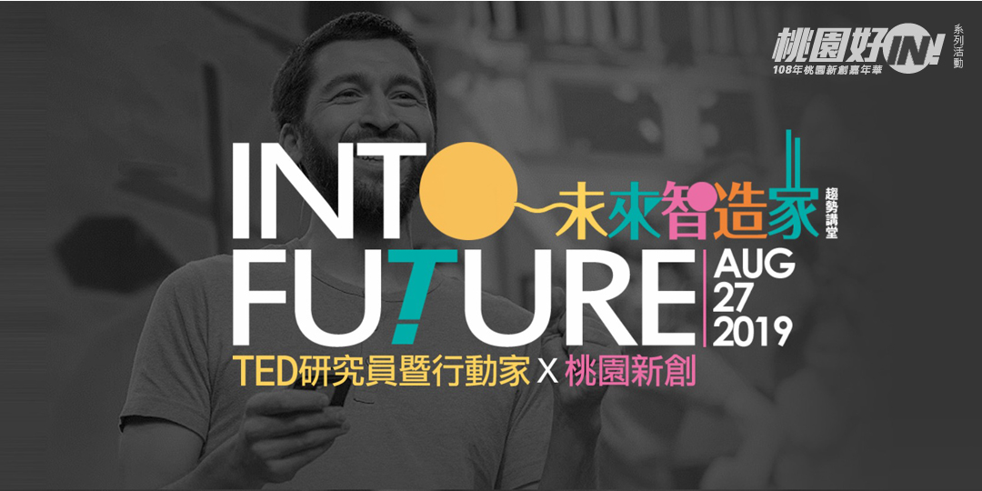 INTO FUTURE趨勢講堂－TED研究員Cesar Harada首度來台唯一場，綠色創新未來缺你不可！｜Accupass 活動通