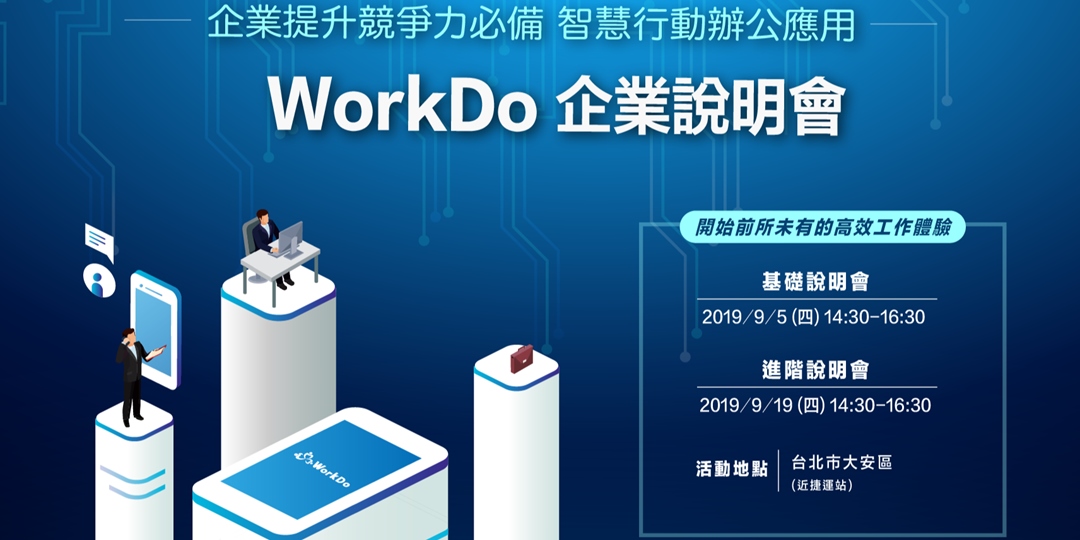 活動訊息｜WorkDo 產品體驗暨企業說明會 9 /5 (基礎場)｜Accupass 活動通