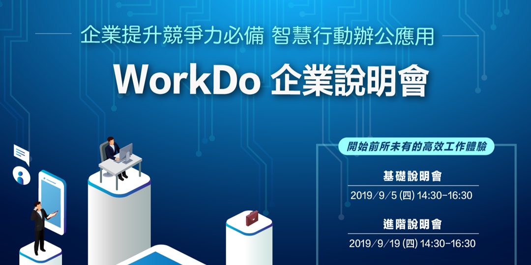 免費報名｜智慧行動辦公應用－WorkDo 產品體驗暨企業說明會 9 月場｜Accupass 活動通