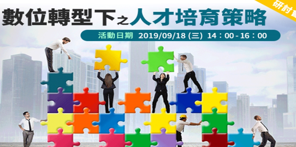 數位轉型下之人才培育策略｜Accupass 活動通