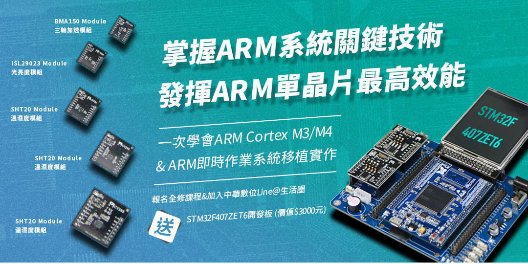 AIOT時代 嚴選 】一次學會 [ ARM單晶片 Cortex-M3/M4+RTOS]整合實作，報名全修課程送開發板！｜Accupass 活動通