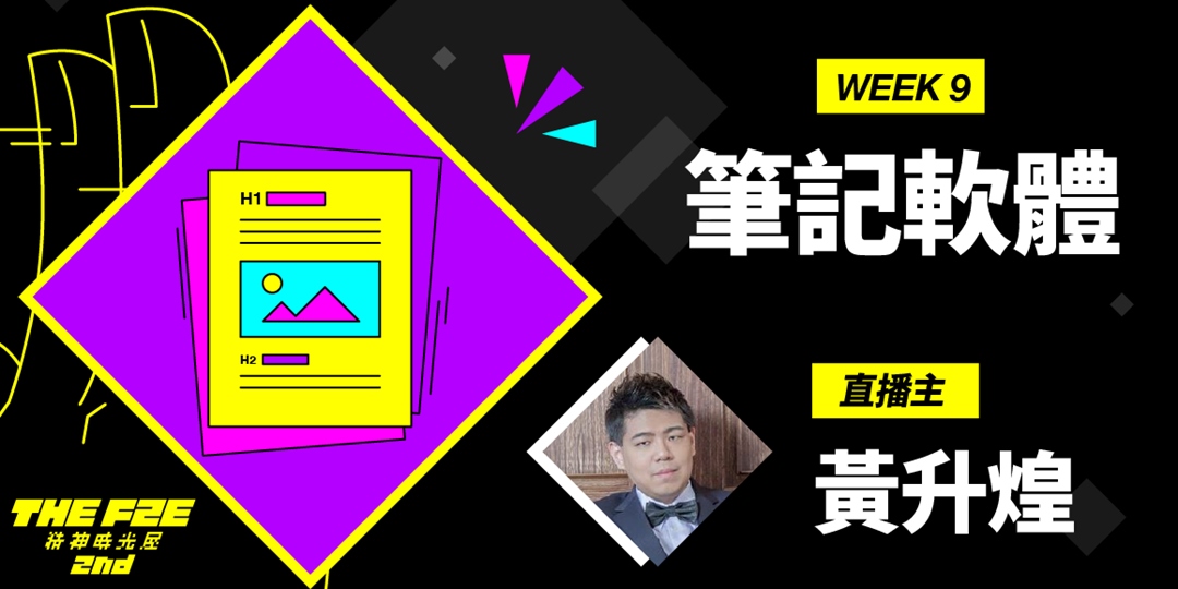The F2E - 前端精神時光屋 - 第九周直播 - Angular 整合 markdown 套件｜Accupass 活動通