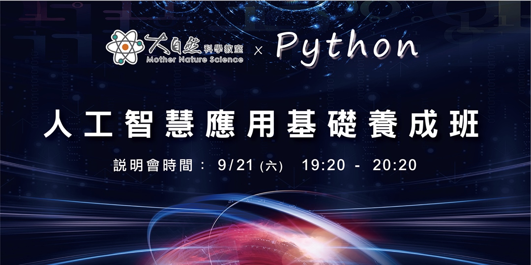 Python 人工智慧應用基礎養成班 說明會｜Accupass 活動通