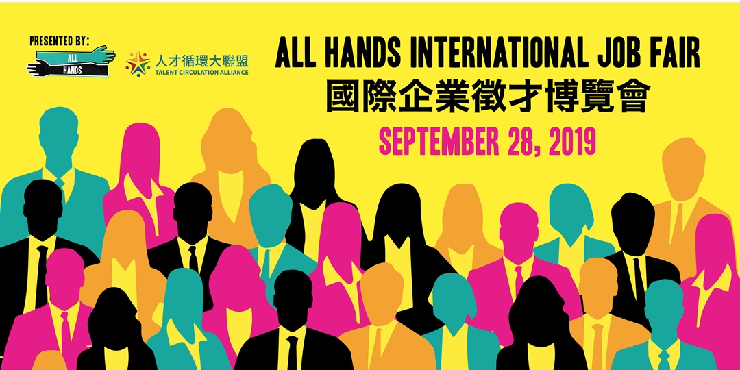 All Hands International Job Fair - 國際企業徵才博覽會｜Accupass 活動通