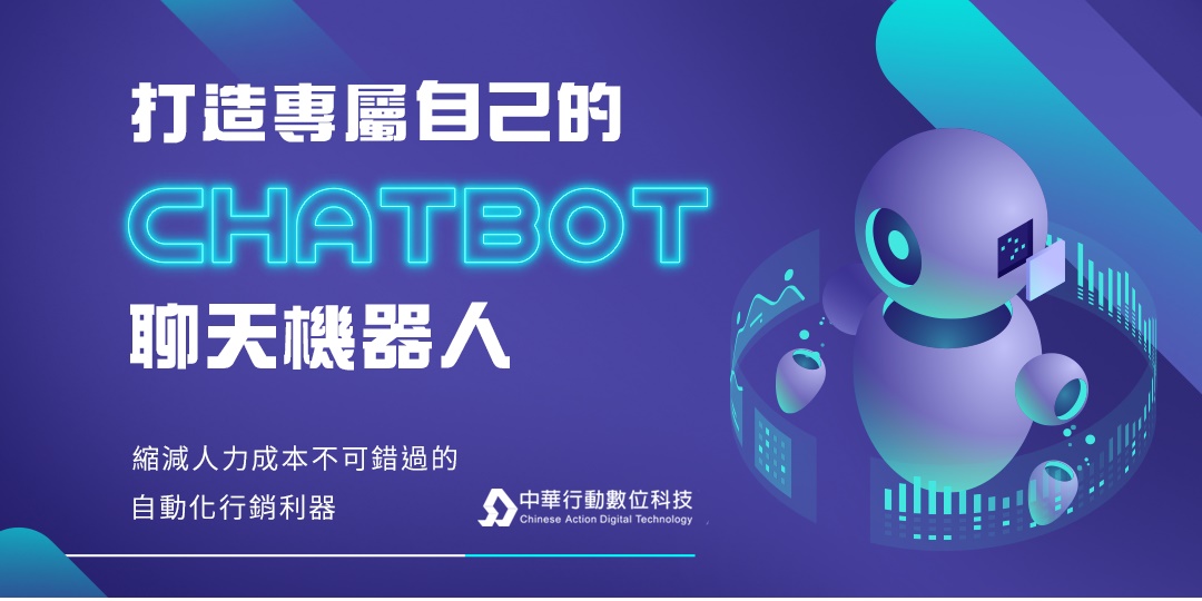 【工業局補助50%學費】 AI 創客第一步，Line Chabot互動行銷對話機器人 -- 課程｜ACCUPASS 活動通