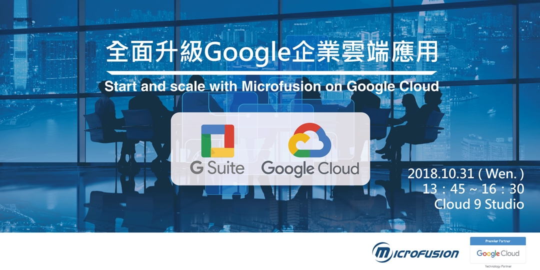 Start and scale with Microfusion on Google Cloud 10/31 ( 星期三 )全面升級 Google 企業雲端應用｜Accupass 活動通