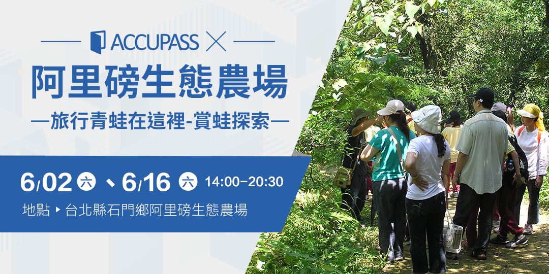 【初夏"螢"好運】阿里磅生態農場 x Accupass 旅行青蛙在這裡-賞蛙探索｜Accupass 活動通