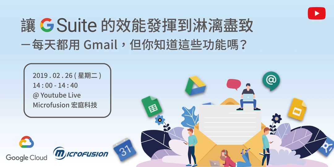 Microfusion Technology 2/26 ( 二 ) | 讓 G Suite 的效能發揮得淋漓盡致 | 每天都在用 Gmail，可是你知道這些功能嗎？｜Accupass 活動通