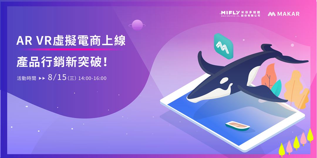 AR VR虛擬電商上線，產品行銷新突破！ (免費講座 + 工具大補帖)｜Accupass 活動通