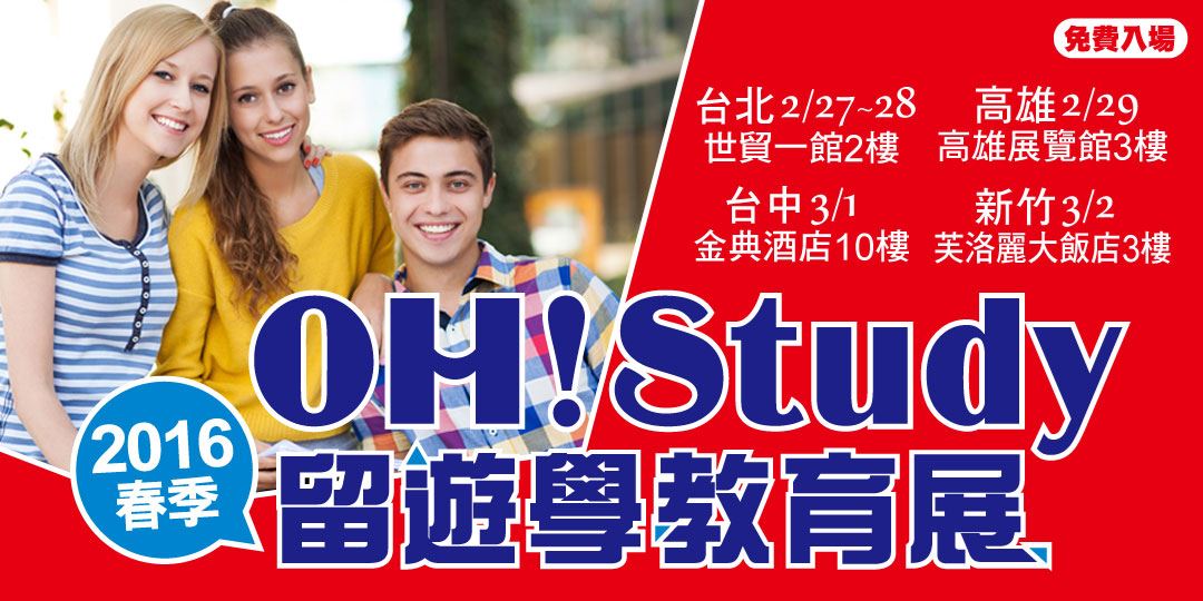 【2016 OH ! Study 春季留遊學教育展】｜Accupass 活動通