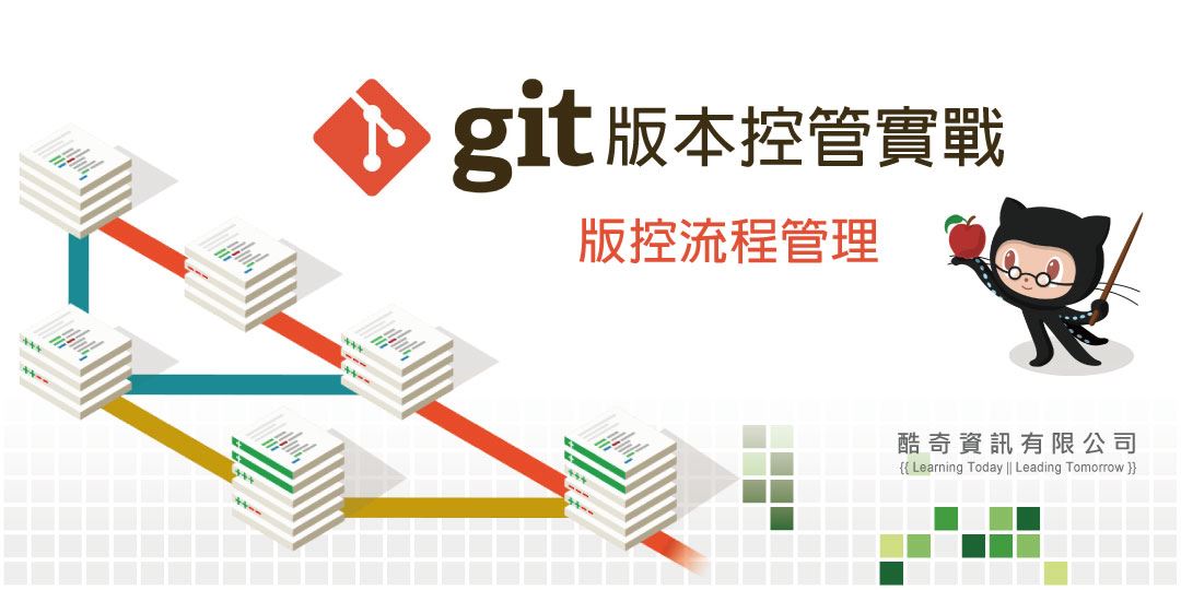 《預約上課》Git 版本控管實戰：版控流程管理｜ACCUPASS 活動通