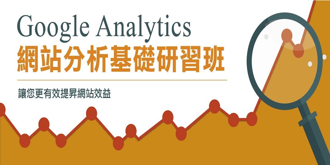 Google Analytics網站分析基礎研習班｜Accupass 活動通