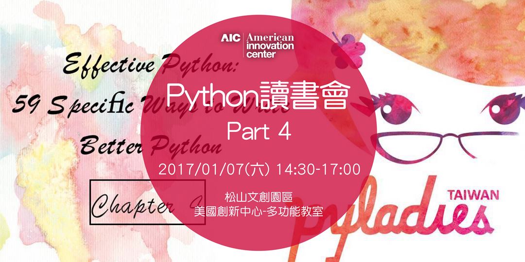 [AIC活動]Python讀書會(Part4)｜Accupass 活動通