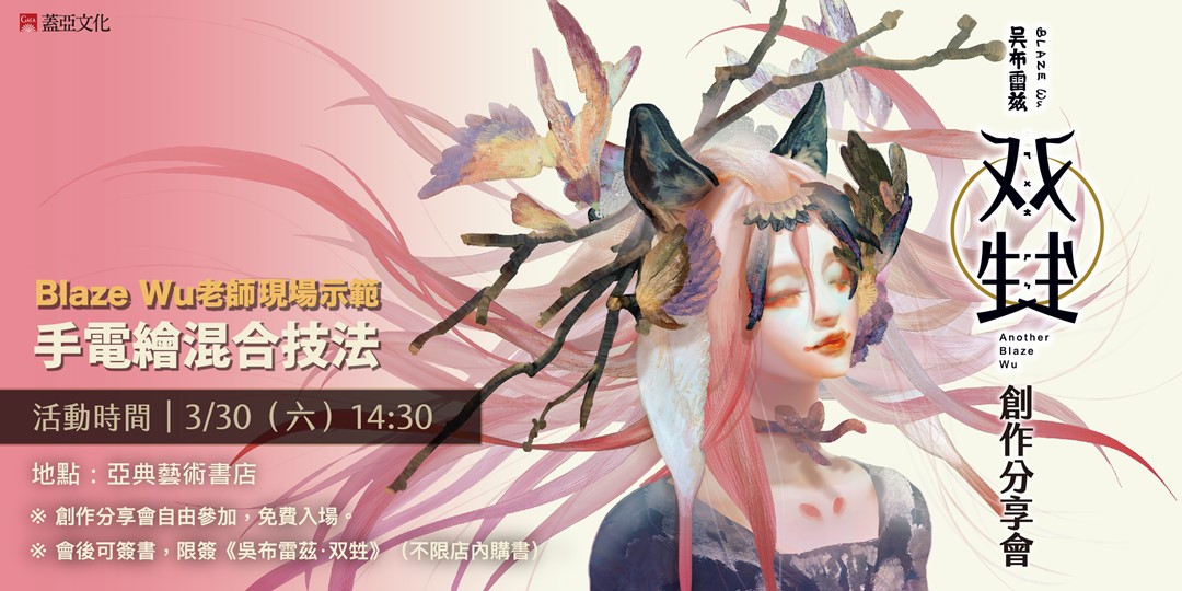 Blaze Wu《吳布雷茲‧双甡》創作分享會｜Accupass 活動通