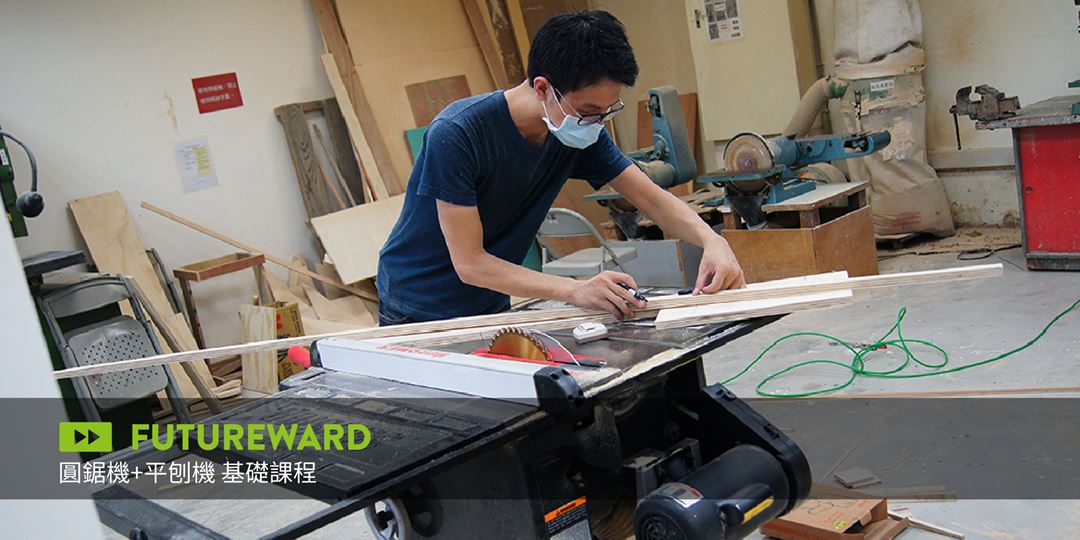 >>FutureWard：2018/02 圓鋸機+平刨機 操作課程｜Accupass 活動通