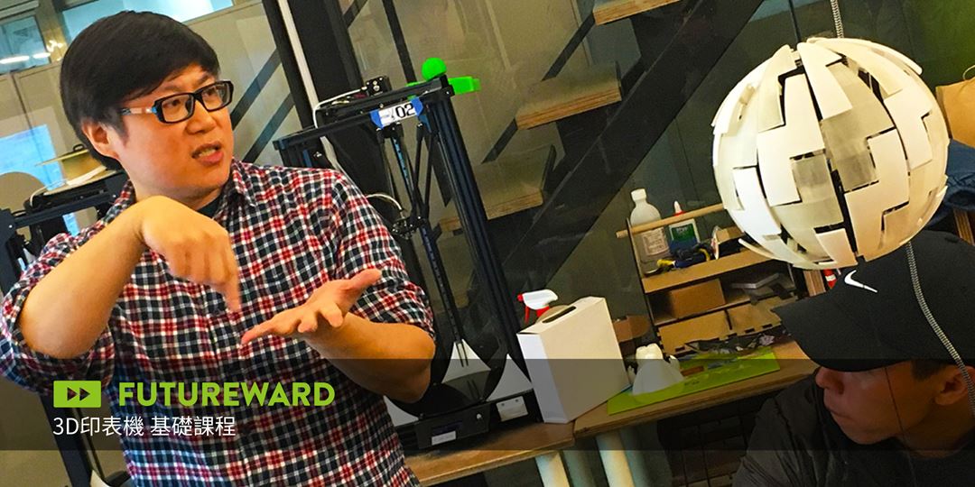 >>FutureWard：2018/02 3D印表機 操作課程｜Accupass 活動通