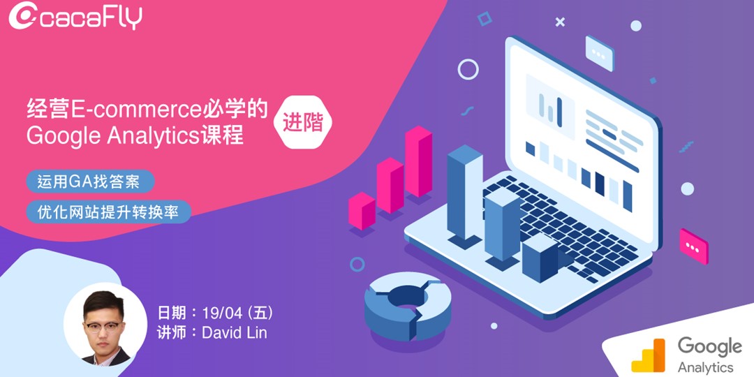 Google Analytics 電子商務实战专班 I 教你如何分析提升網站營收！_進階課程 Advanced Course｜Accupass 活動通