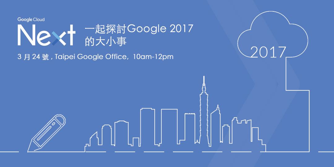 Google Next Event : 一起探討Google 2017 的大小事｜Accupass 活動通