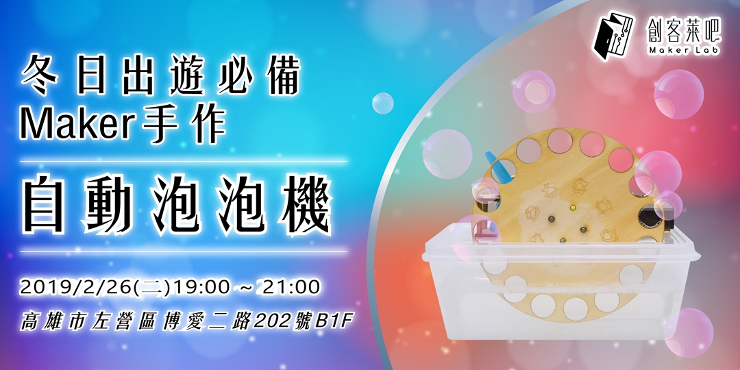 【創客萊吧 MakerLab】Maker手作自動泡泡機｜Accupass 活動通