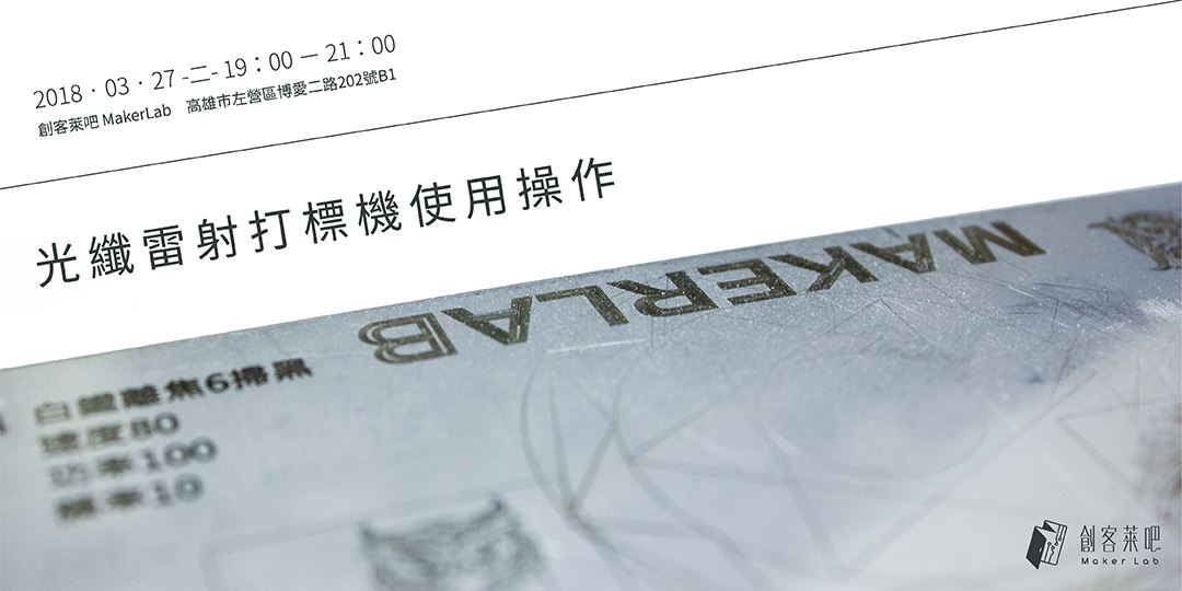 【創客萊吧 MakerLab】光纖雷射打標機使用操作｜Accupass 活動通