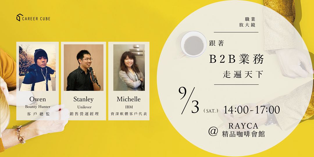 CareerCube - 職業放大鏡 -《跟著B2B業務走遍天下》｜Accupass 活動通