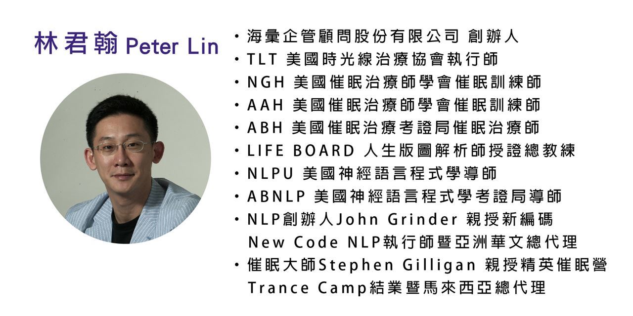 2018國際導師Peter Lin催眠體驗會｜Accupass 活動通
