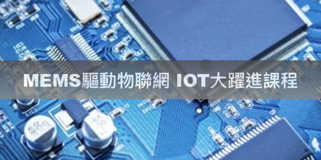 MEMS驅動物聯網 IOT大躍進課程｜Accupass 活動通