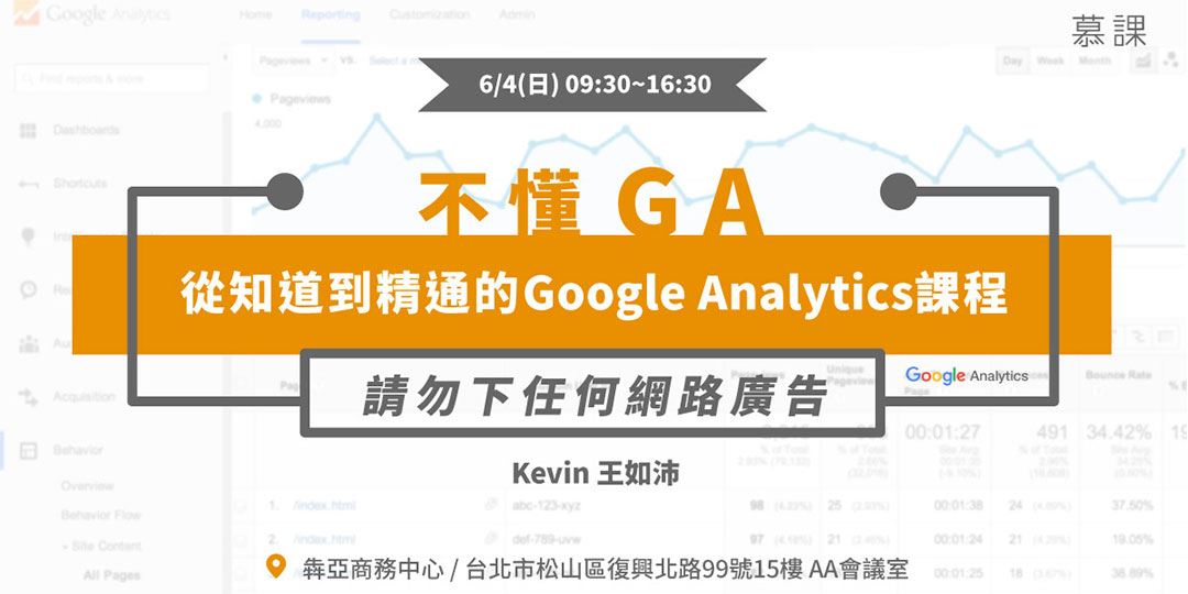 從知道到精通的Google Analytics課程｜Accupass 活動通