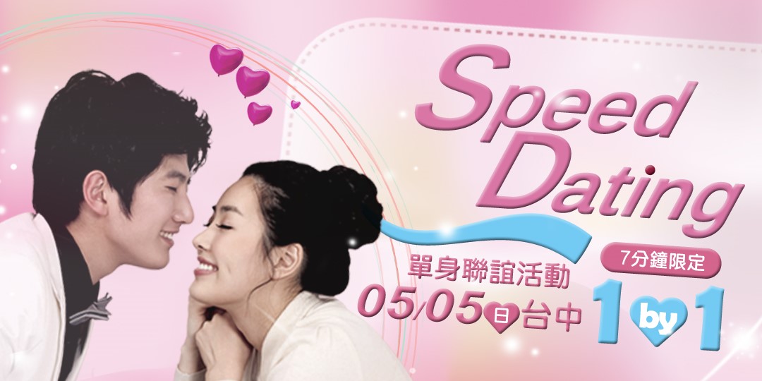 【戀戀未來】台中聯誼 單身不寂寞1by1 7分鐘約會｜Accupass 活動通