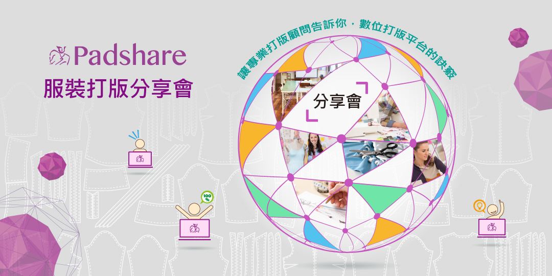 Padshare 服裝打版分享會｜Accupass 活動通