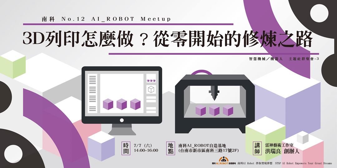 【南科AI_ROBOT Meetup】3D列印怎麼做？從零開始的修煉之路｜ACCUPASS 活動通
