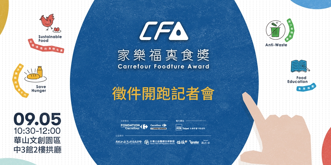 「2018家樂福真食獎」徵件開跑記者會｜Accupass 活動通