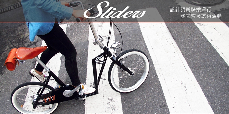 Sliders 設計師與騎乘滑行發表會及試乘活動｜Accupass 活動通