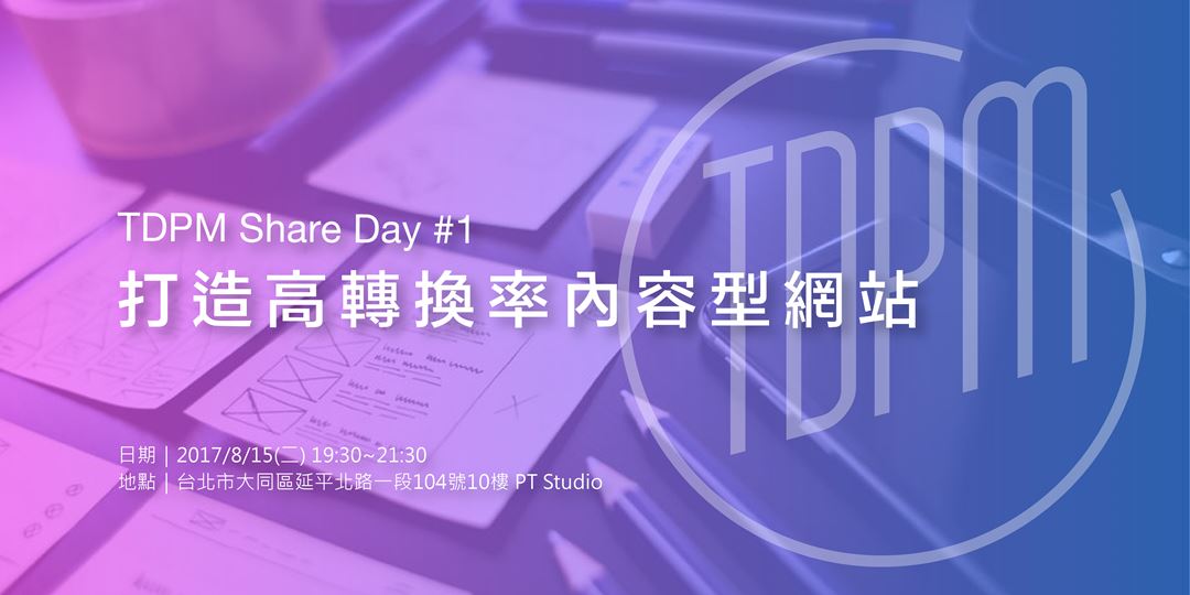 TDPM Share Day#1 打造高轉換率內容型網站｜ACCUPASS 活動通