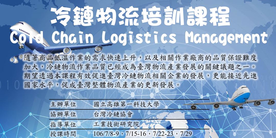 2017冷鏈物流培訓課程台北場｜accupass 活動通