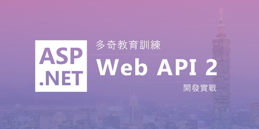《台北》ASP.NET Web API 2 開發實戰｜Accupass 活動通