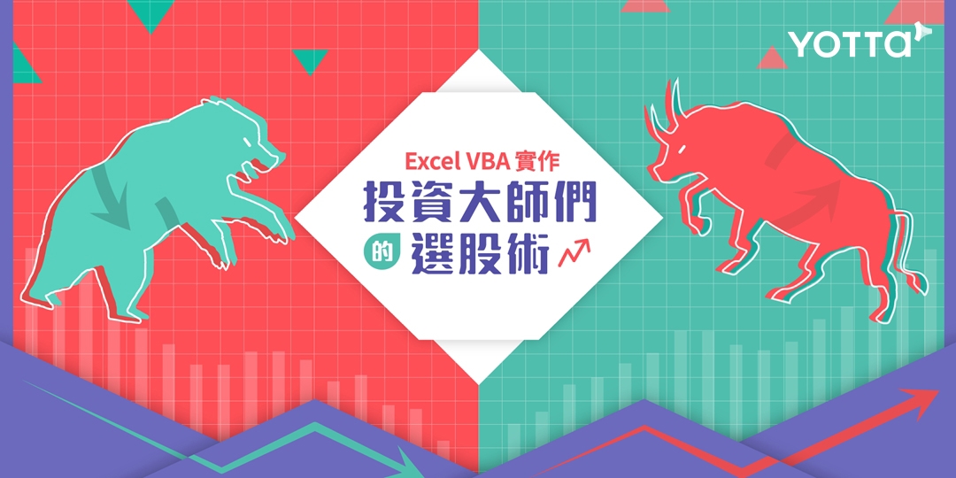 Excel-VBA實作投資大師們的選股術｜Accupass 活動通