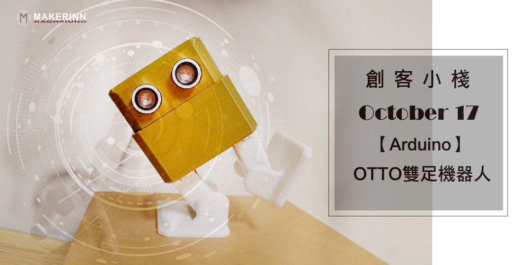 【Arduino】OTTO雙足機器人-需自備電腦｜Accupass 活動通