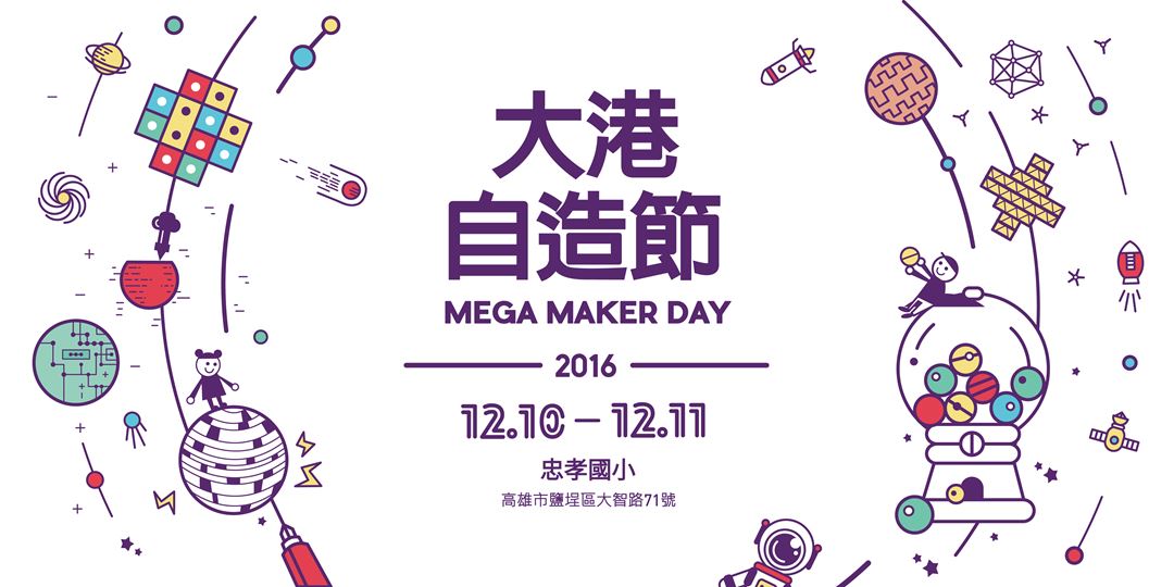 大港自造節 Mega Maker Day｜Accupass 活動通