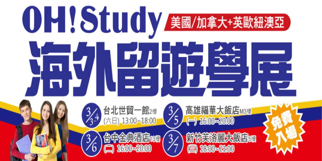 2018春季OH!Study海外留遊學展｜Accupass 活動通