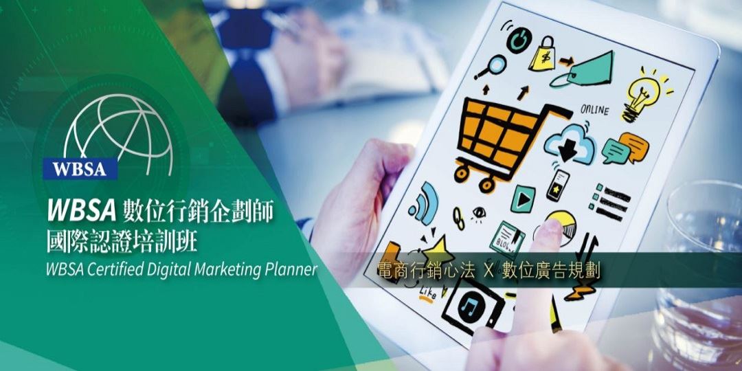 數位行銷從零學到好！WBSA數位行銷企劃師國際認證培訓班｜Accupass 活動通