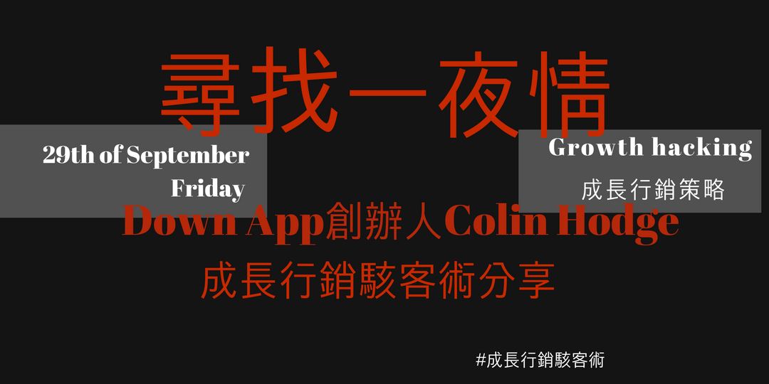 尋找一夜情：Down App 創辦人 Colin Hodge 成長行銷分享｜Accupass 活動通