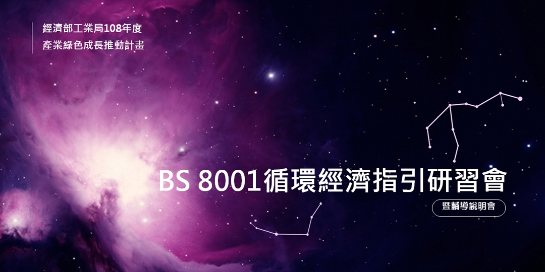 BS 8001循環經濟指引研習會(台南場)｜Accupass 活動通