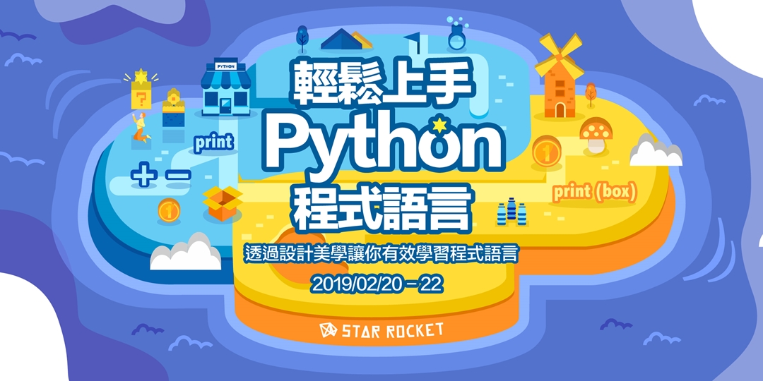 【Star Rocket】輕鬆上手 Python 程式語言（初學者專屬）｜Accupass 活動通