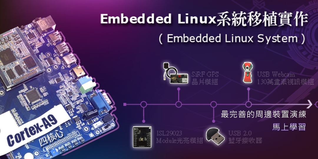 [專業技術課程]Embedded Linux系統移植實作｜Accupass 活動通