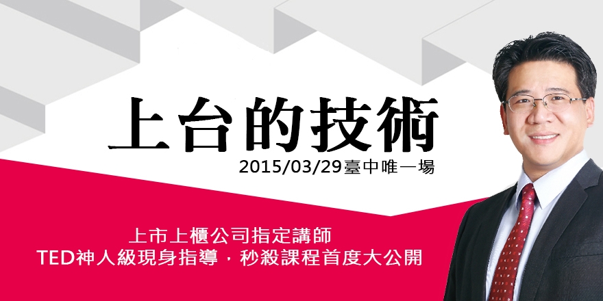 20150329福哥公開演講台中唯一場｜Accupass 活動通
