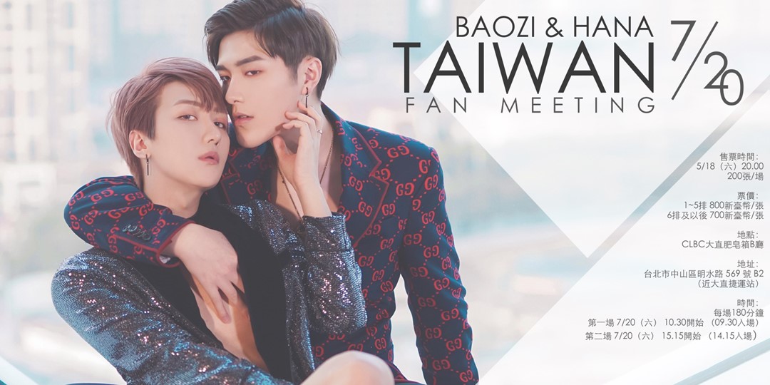 Baozi & Hana 2019 Taiwan Fan Meeting｜Accupass 活動通