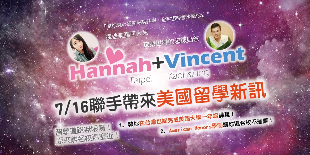Hannah+Vincent聯手帶你前進美國留學之道！條條大路通羅馬！台北+高雄分享會｜Accupass 活動通