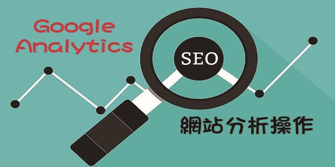 Google Analytics 網站分析操作應用班｜Accupass 活動通